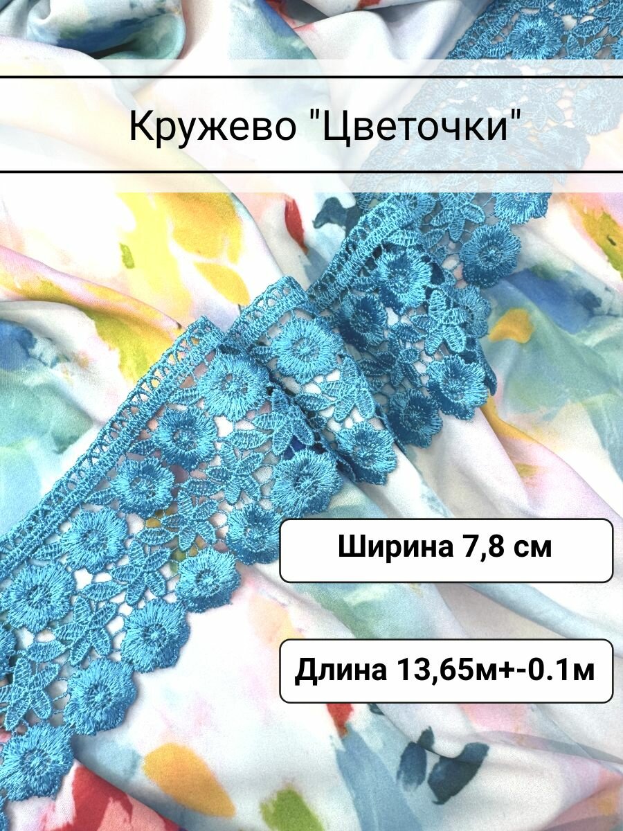 Кружева "Цветочки" ширина 7,8 см цвет яркая бирюза отрез 13,65 метров