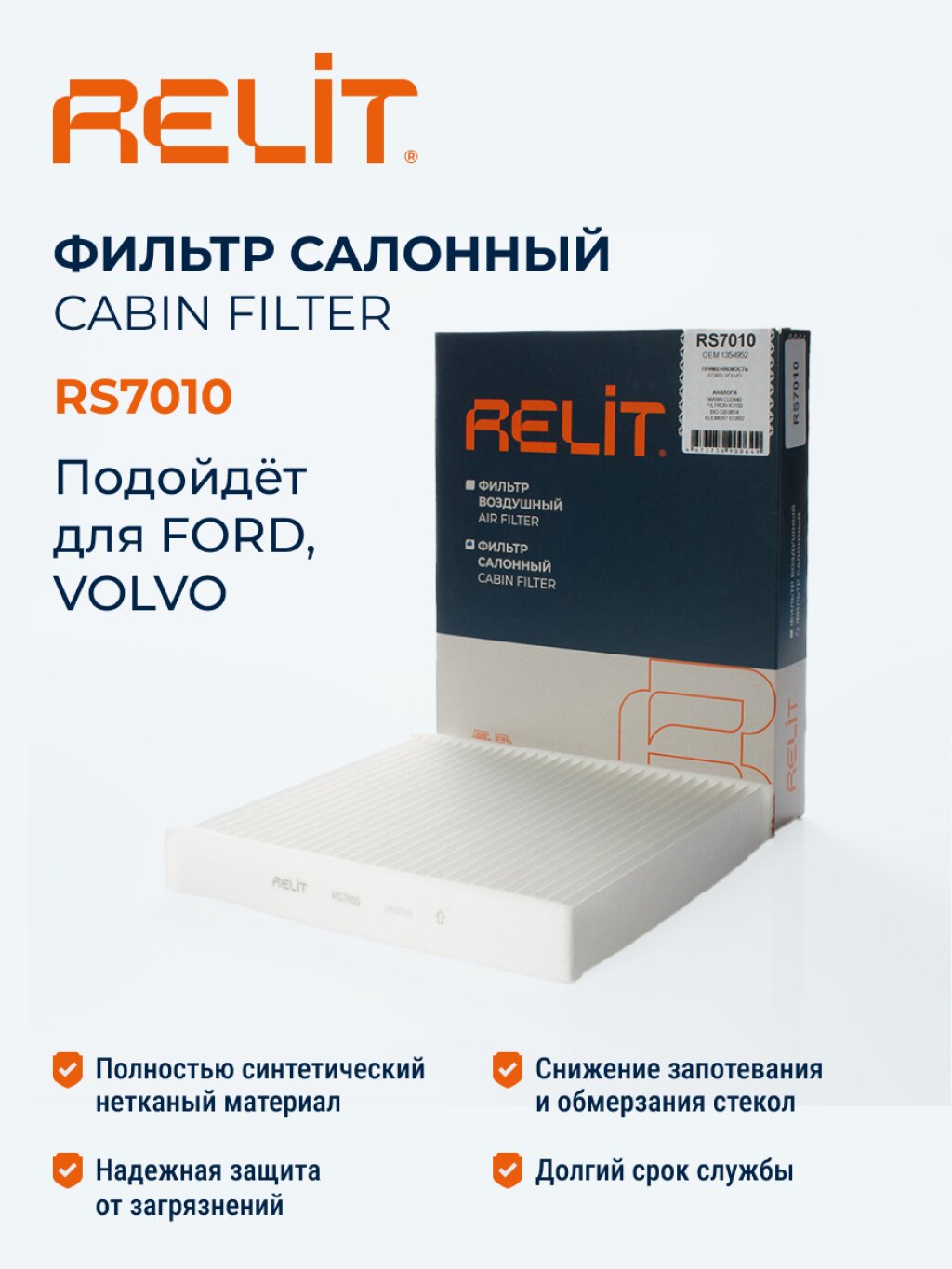 Фильтр салонный FORD Focus II / VOLVO C30 / C70 II / S40 II / V50 / RELIT арт. RS7010