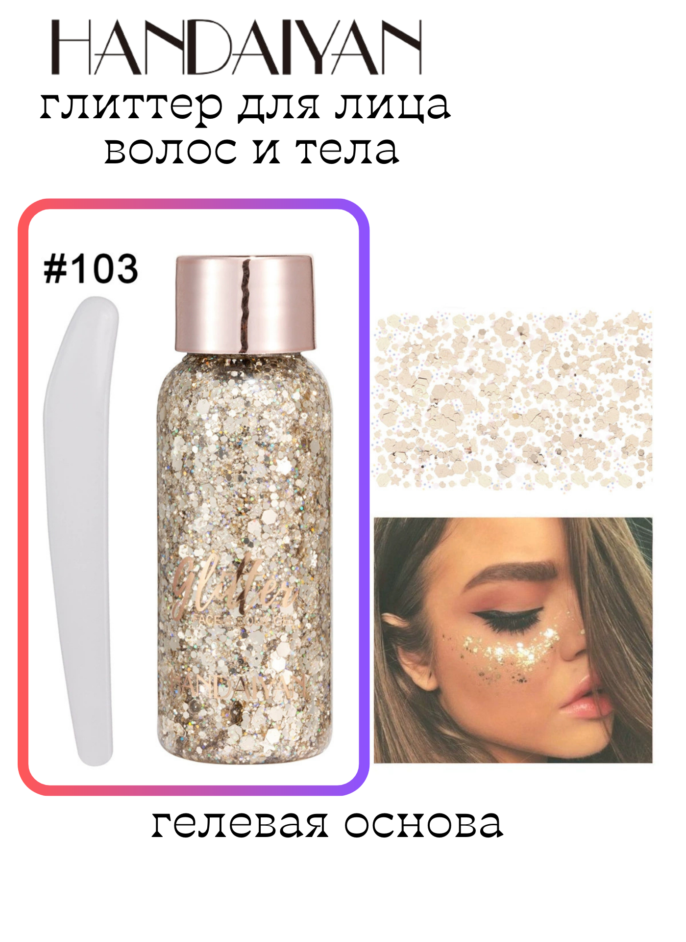 Глиттер-гель Handaiyan для макияжа лица, тела и волос, 9 цветовых оттенков