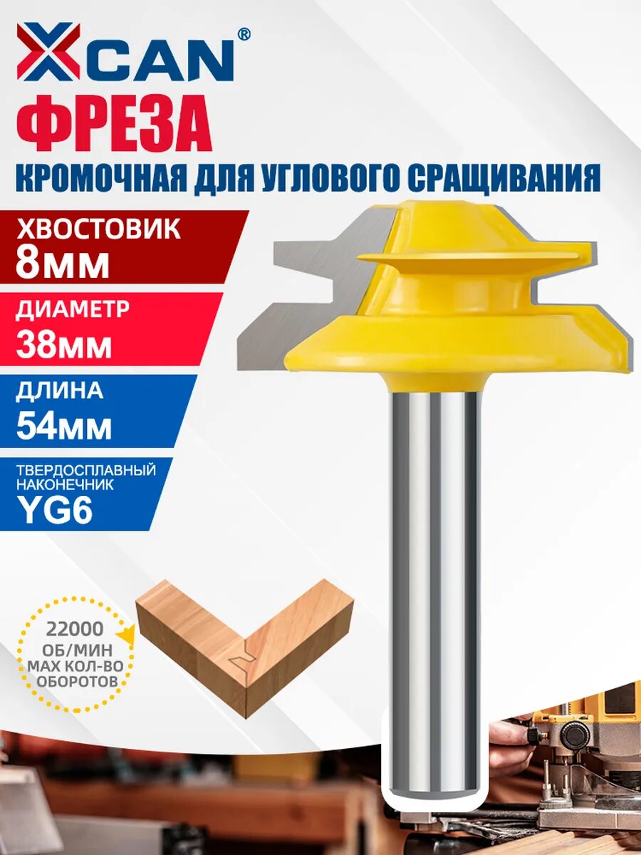 Фреза кромочная комбинированная пазо-шиповая XCAN, угол 45, размер 8х38х18х54 мм