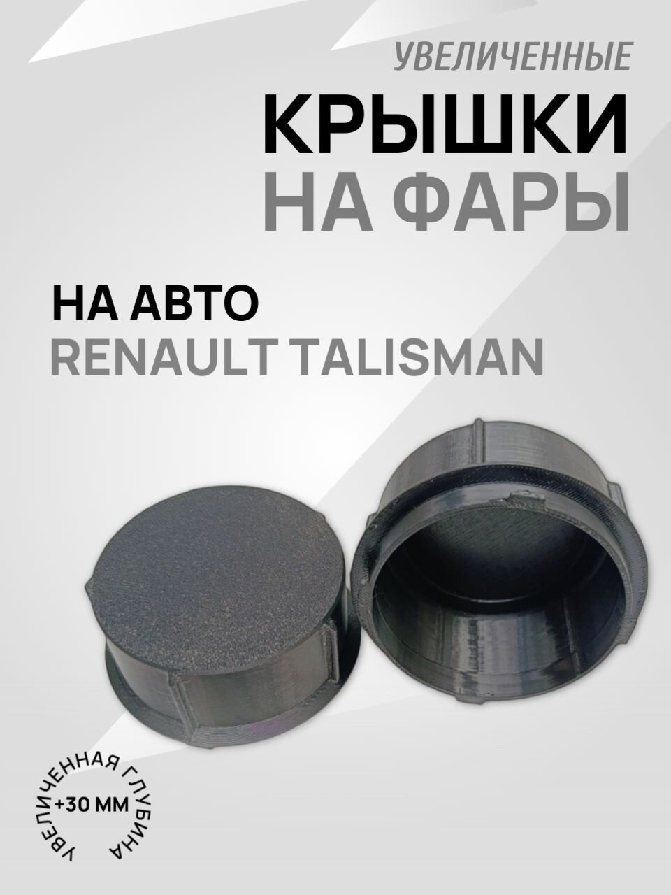 Увеличенные заглушки под LED лампы на фары для авто Renault Talisman