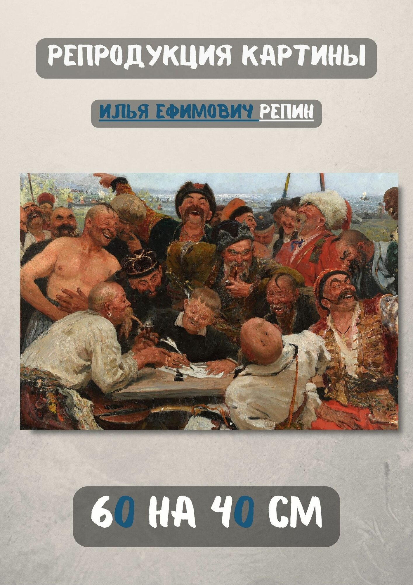 Илья Ефимович Репин "Запорожцы пишут письмо турецкому султану". Картина 60х40 см на холсте