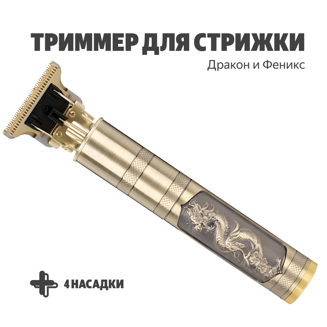 Триммер с 4-мя насадками для стрижки и маслом, ABS-пластик, бронза Дракон и Феникс