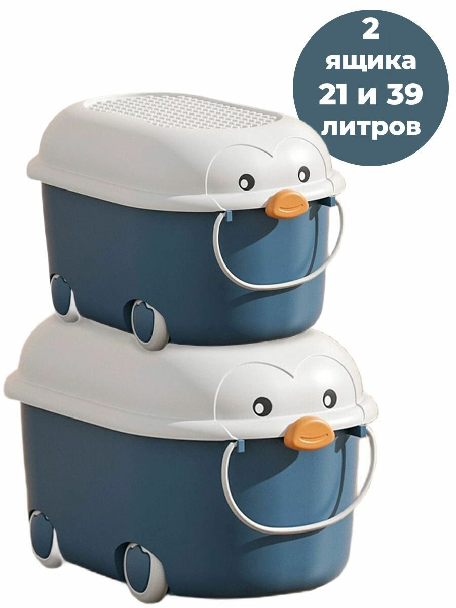 Ящики / Корзины / Контейнеры для хранения игрушек Пингвин 21 и 39 литров 2 в 1 (синие) -CA