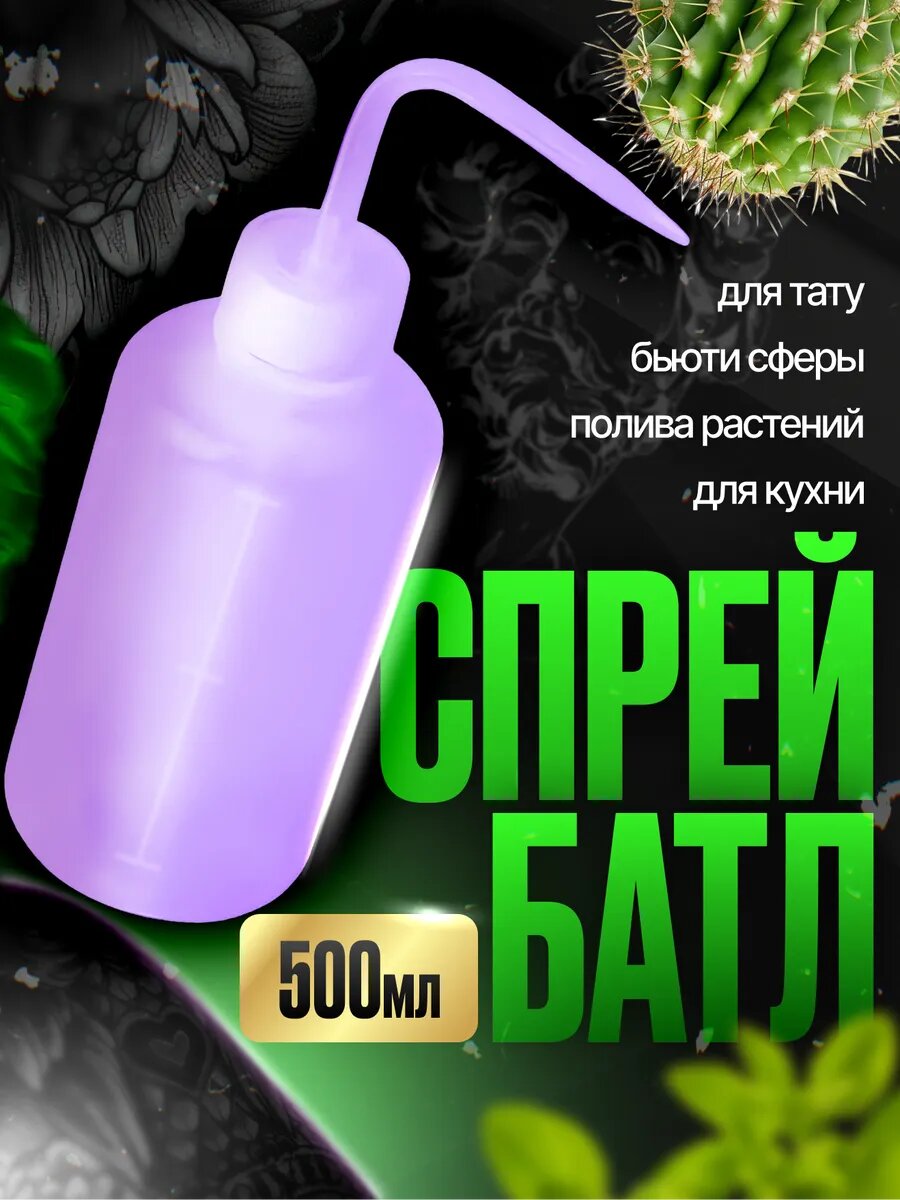 Спрей батл 500 мл Фиолетовый с носиком для полива Комплект 1 штука