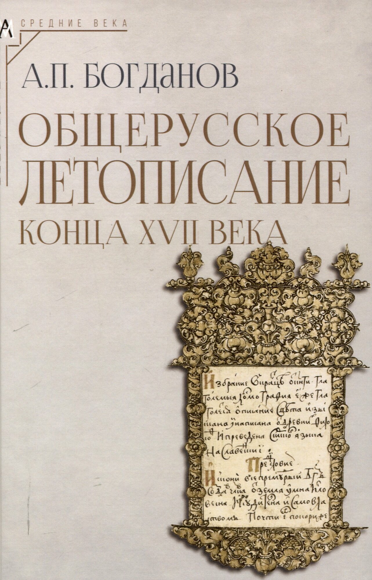 Общерусское летописание конца XVII века