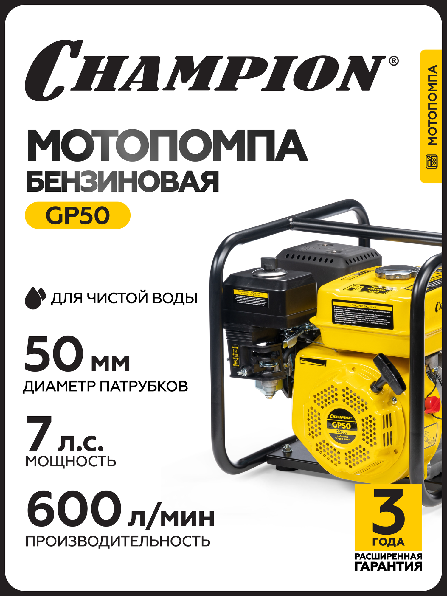 Мотопомпа бензиновая CHAMPION GP50, 5,15 кВт, 600 л/мин, для чистой воды, ручной запуск