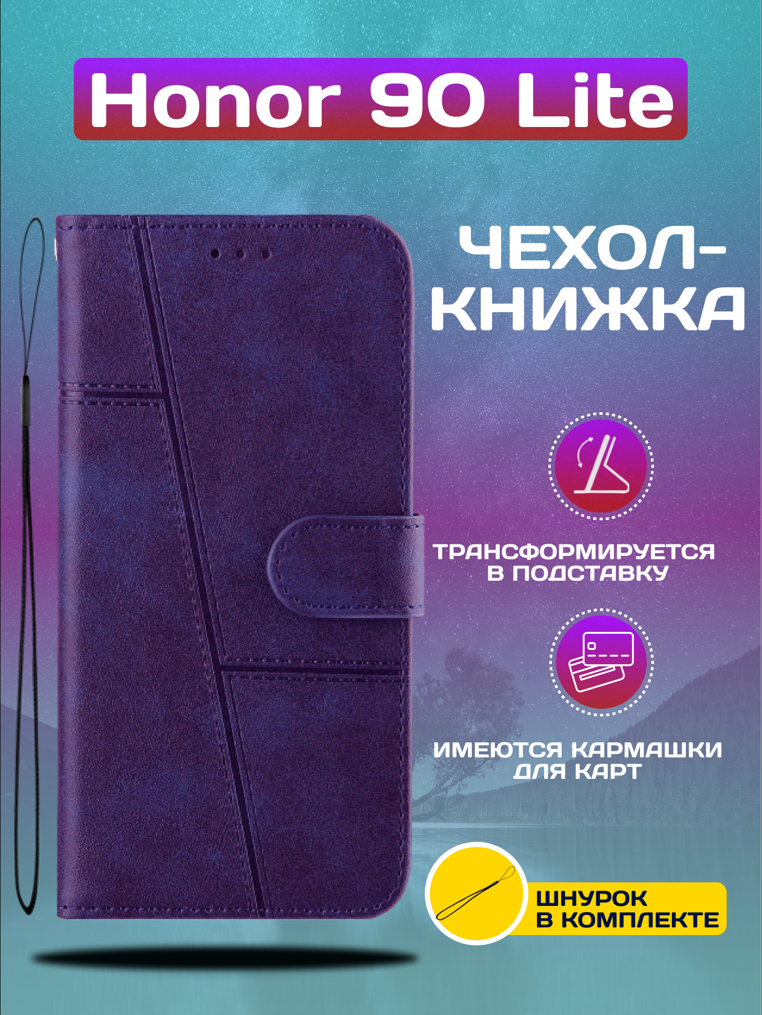 Чехол книжка wallet case на Honor 90 Lite / Хонор 90 Лайт (Фиолетовая)
