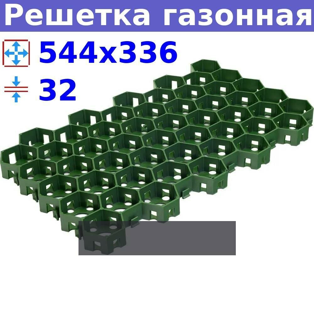 Решетка газонная сота пластиковая (ПВД/ПНД) зеленая