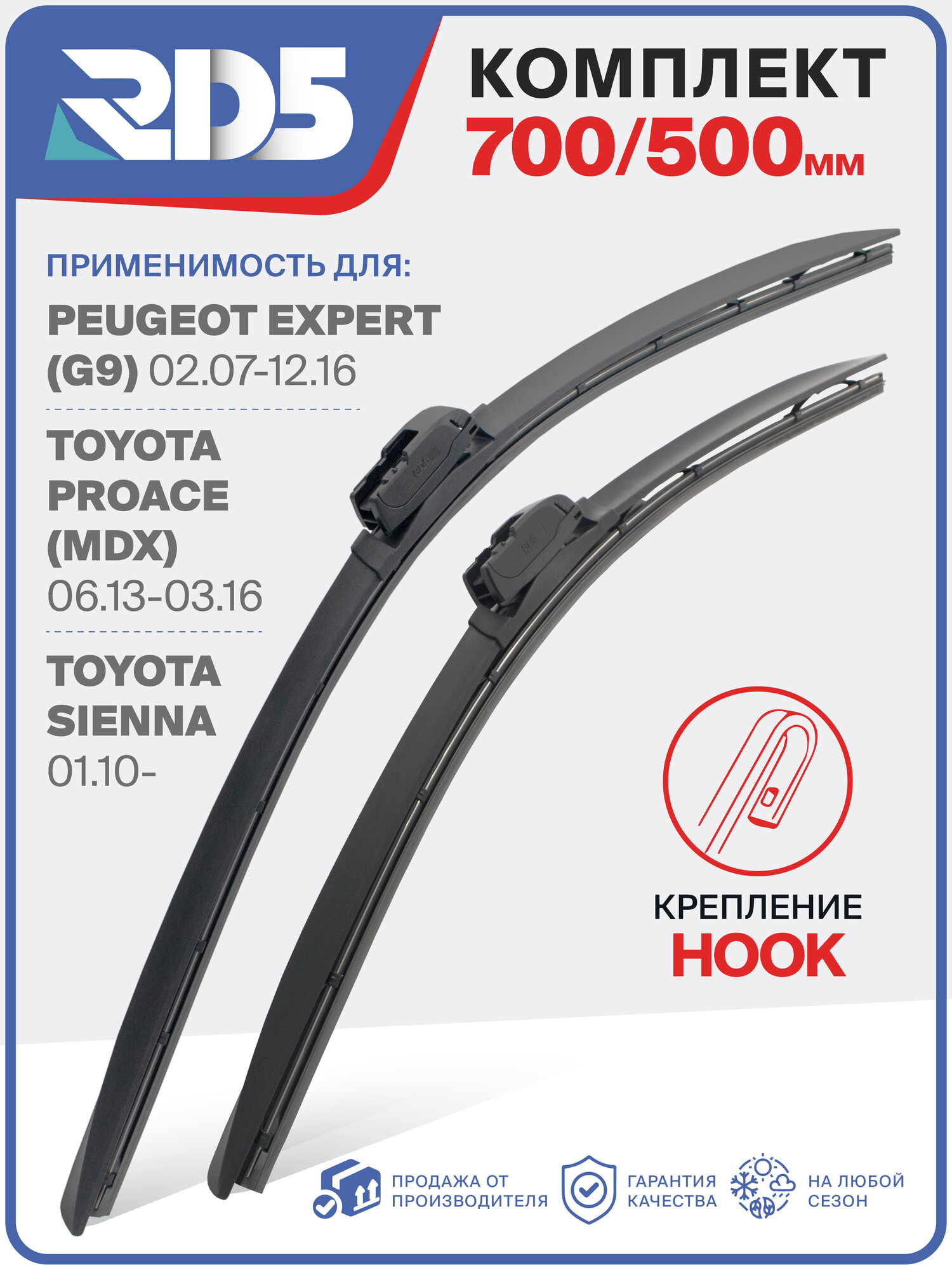700 500 мм. Крепление Hook. Комплект бескаркасных щеток стеклоочистителя RD5 дворники Peugeot Expert; Пежо Эксперт; Toyota Proace; Тойота Проас; Toyota Sienna; Тойота Сиенна