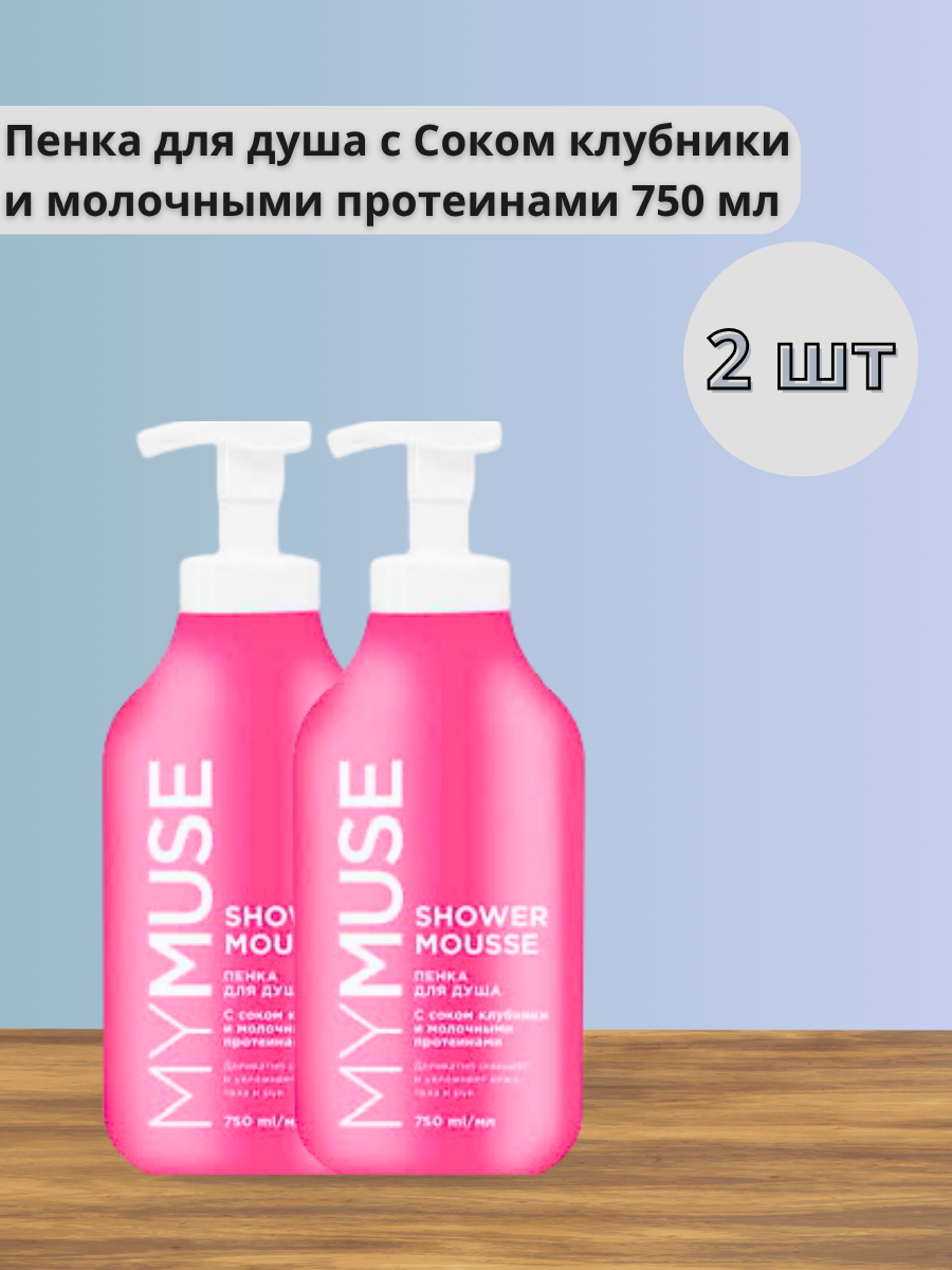 Набор 2 шт My Muse - Пенка для душа с Соком клубники и молочными протеинами 750 мл