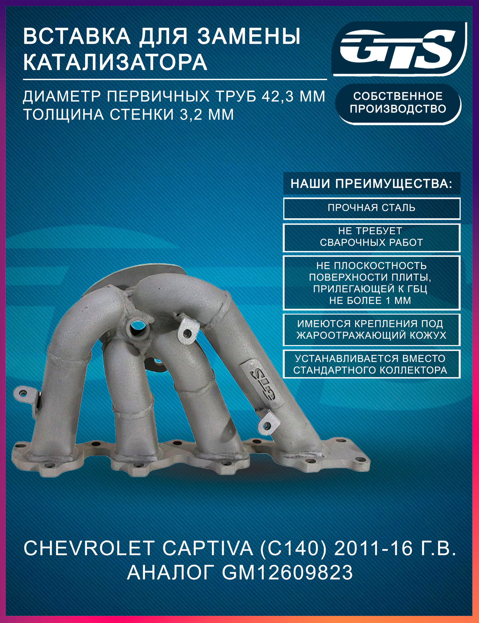 Коллектор выпускной. Вставка (Паук) для замены катализатора GTS для а/м Chevrolet Captiva I (С140) 2.4L(167 лс)аналог GM12609823