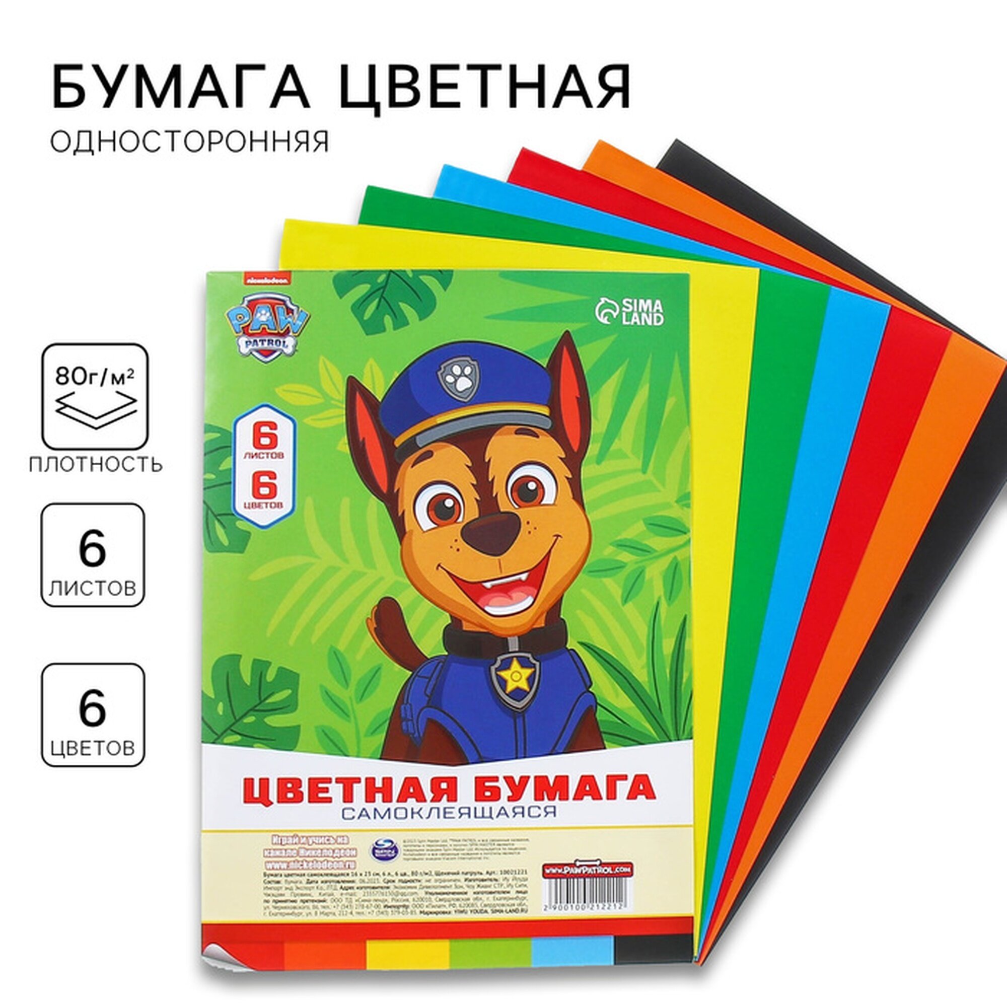 Цветная бумага самоклеящаяся, 16х23 см, 6 листов, 6 цветов, мелованная, односторонняя, в пакете, 80 г/м²