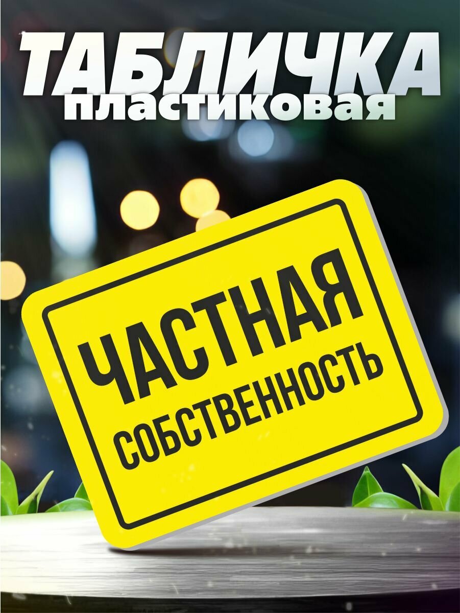 Табличка на дверь для интерьера Частная собственность