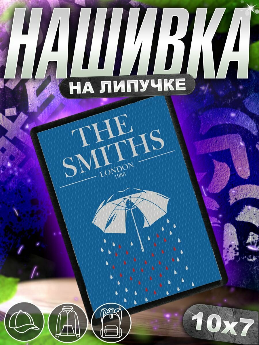 Шеврон на липучке нашивка на одежду The Smiths рок группа