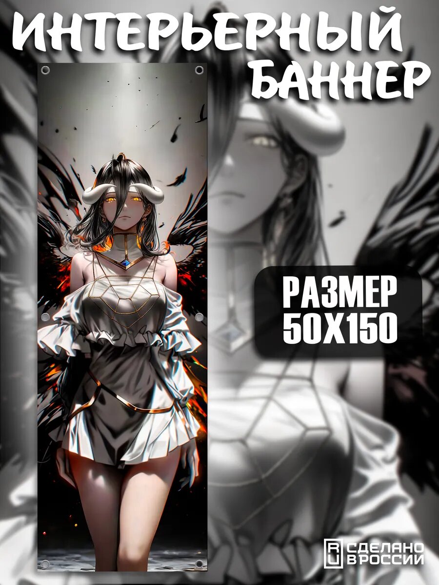 Постер на стену баннер Overlord 50х150