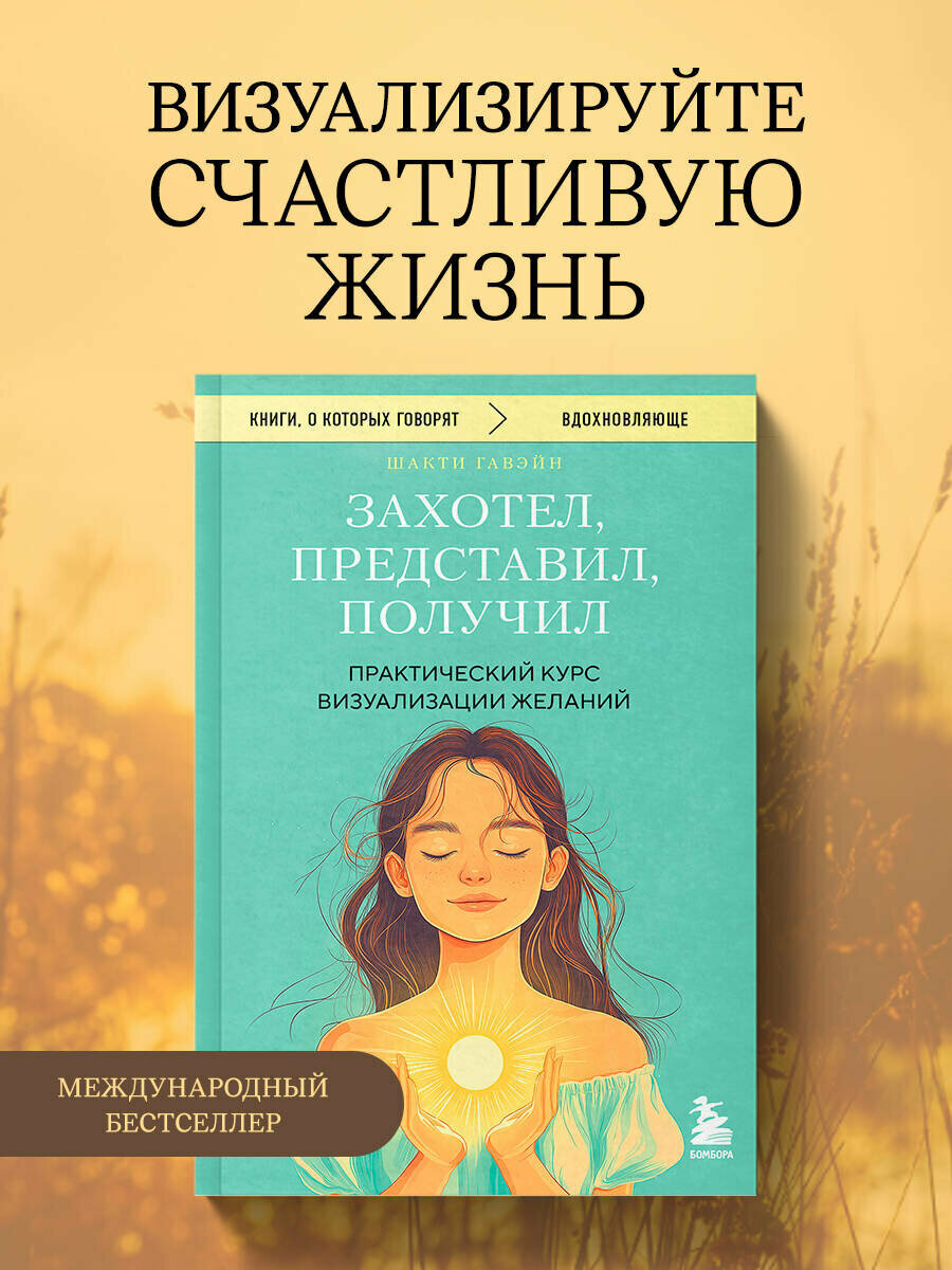 Гавэйн Ш. Захотел, представил, получил. Практический курс визуализации желаний