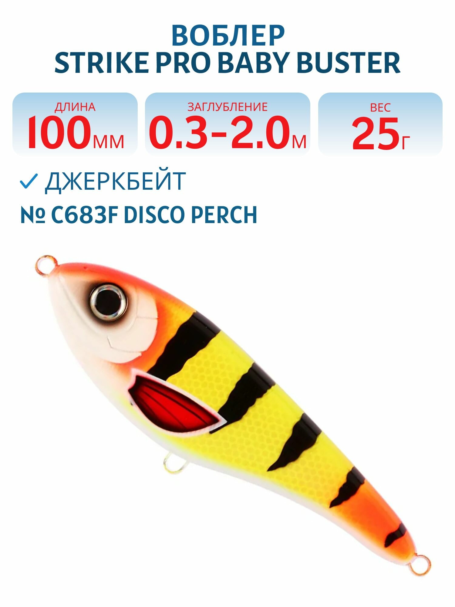 Воблер Джеркбейт Strike Pro Baby Buster, 100 мм, 25 гр Заглубление 0.3 м - 2.0 м, Нейтральный, цвет C683F Disco Perch