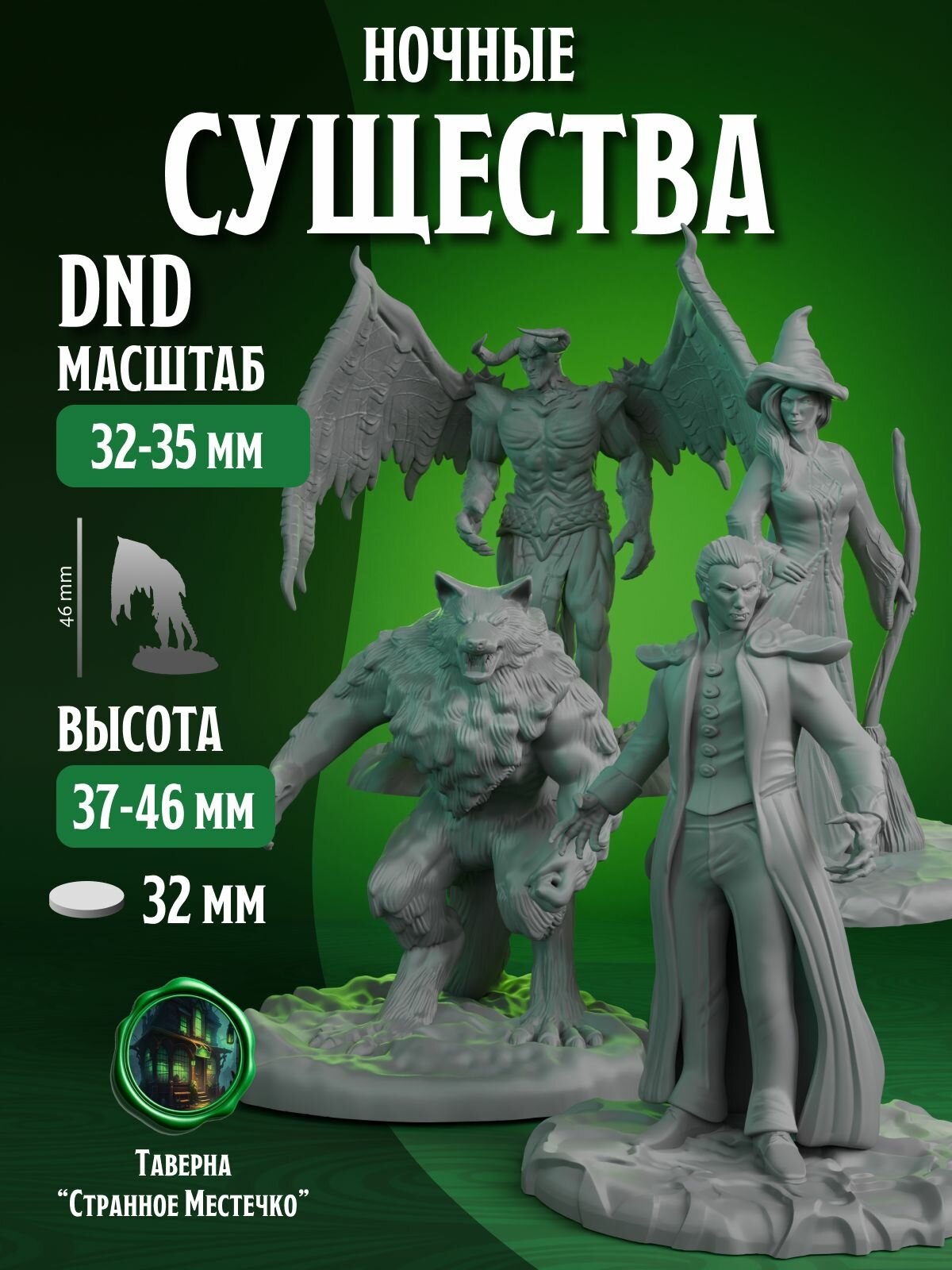Набор миниатюр "Ночные Существа" для НРИ и ДнД