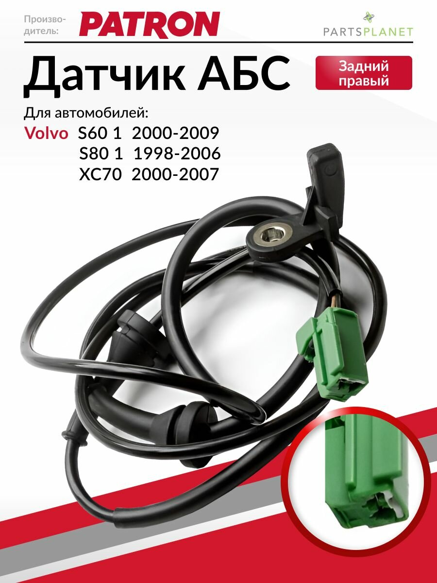 Датчик АБС (задний правый), для Вольво S60, S80, ХС70