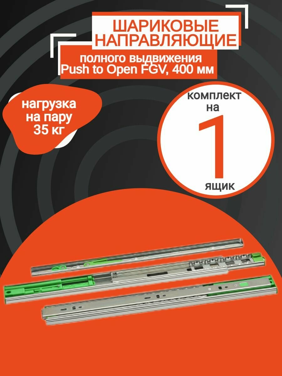 Шариковые направляющие Push to Open FGV 400 мм, H 45мм (1 комплект)