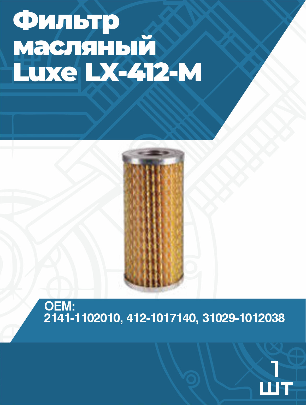 Фильтр масляный Luxe LX-412-М ГАЗ-24