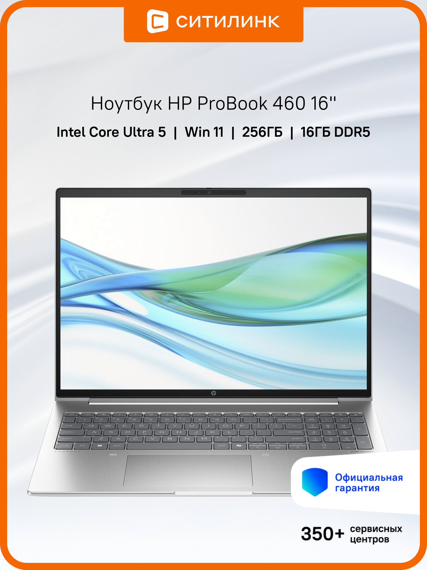 Ноутбук HP ProBook 460 G11 16", IPS, Intel Core Ultra 5 125U 1.3ГГц, 12-ядерный, 16ГБ DDR5, 256ГБ SSD, Intel Graphics, Windows 11 Professional, серебристый [a1ld5ut]