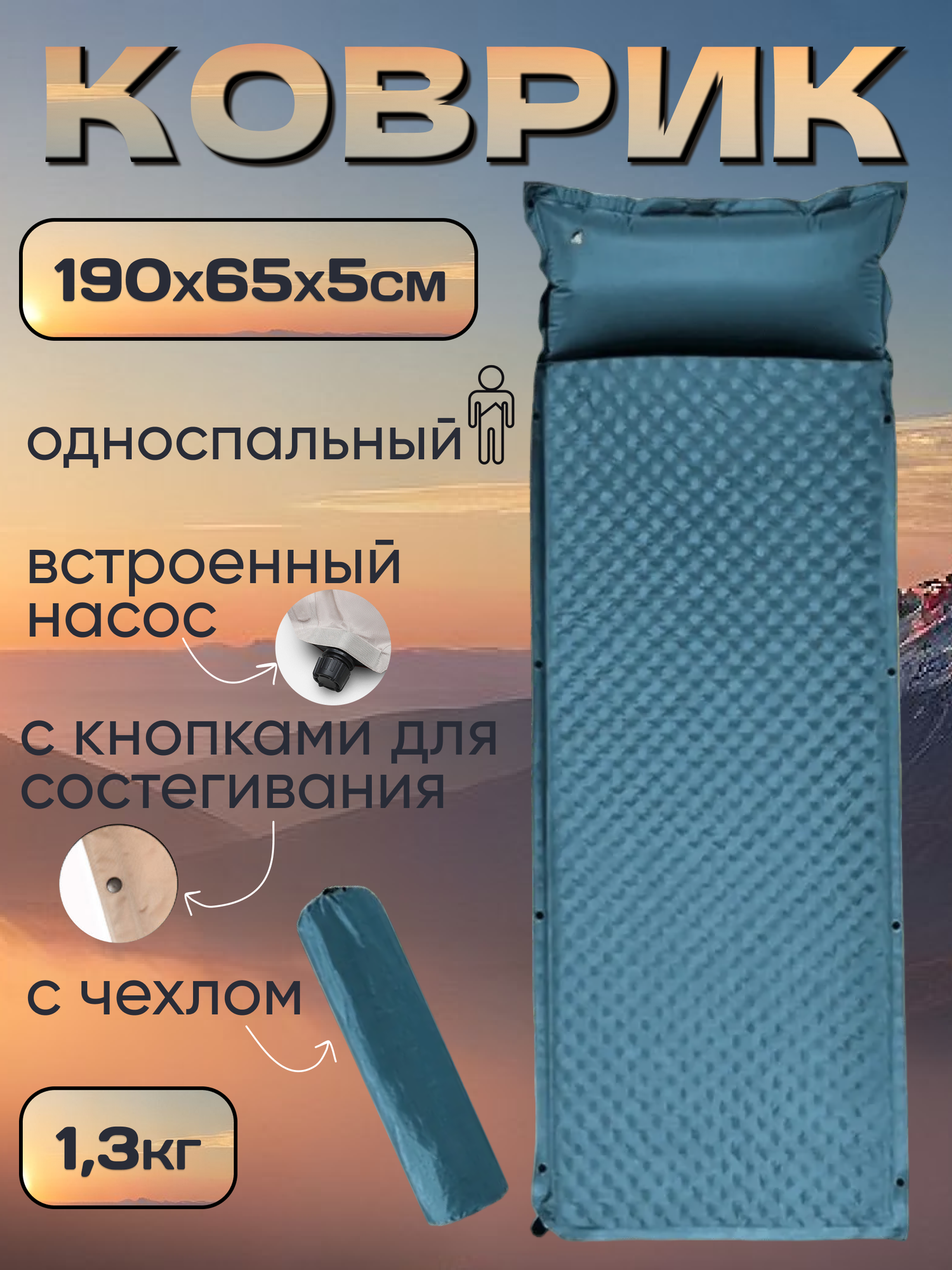 Коврик туристический самонадувающийся в палатку с подушкой, односпальный
