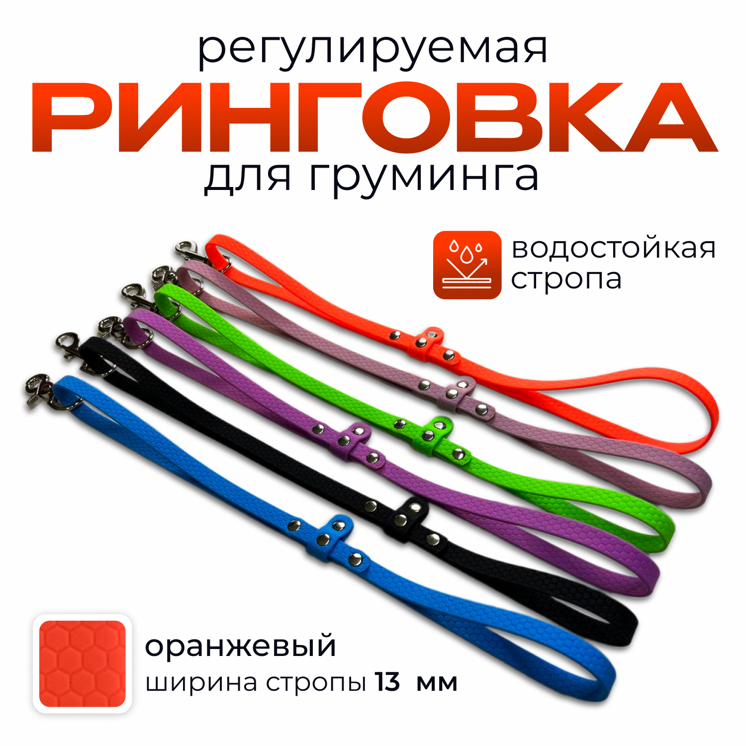 Ринговка для груминга. поводок-удавка для собак. регулируемая. быстросъемная. влагостойкая. ширина13 мм. оранжевый
