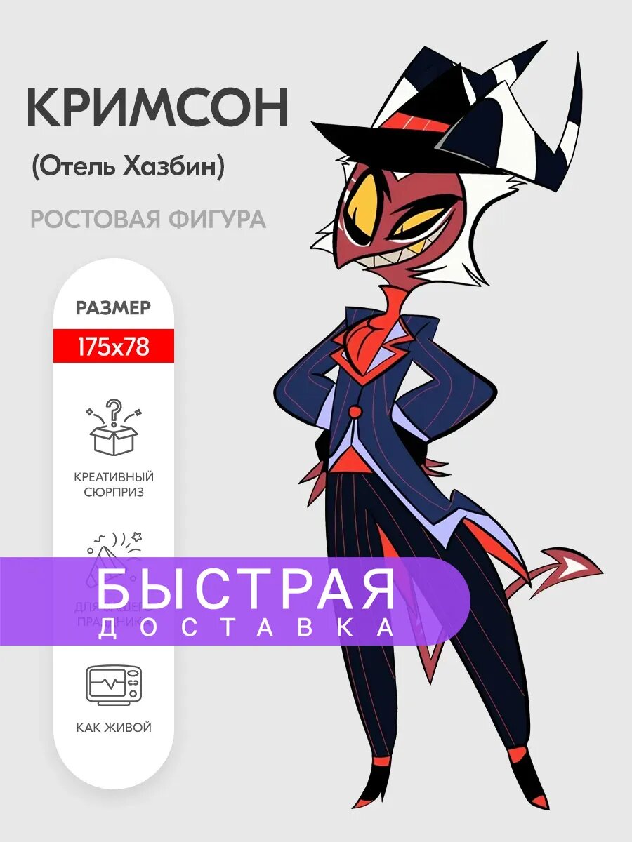 Кримсон (Отель Хазбин) ростовая фигура. Аксессуар для фотосессий. Indoor-ad