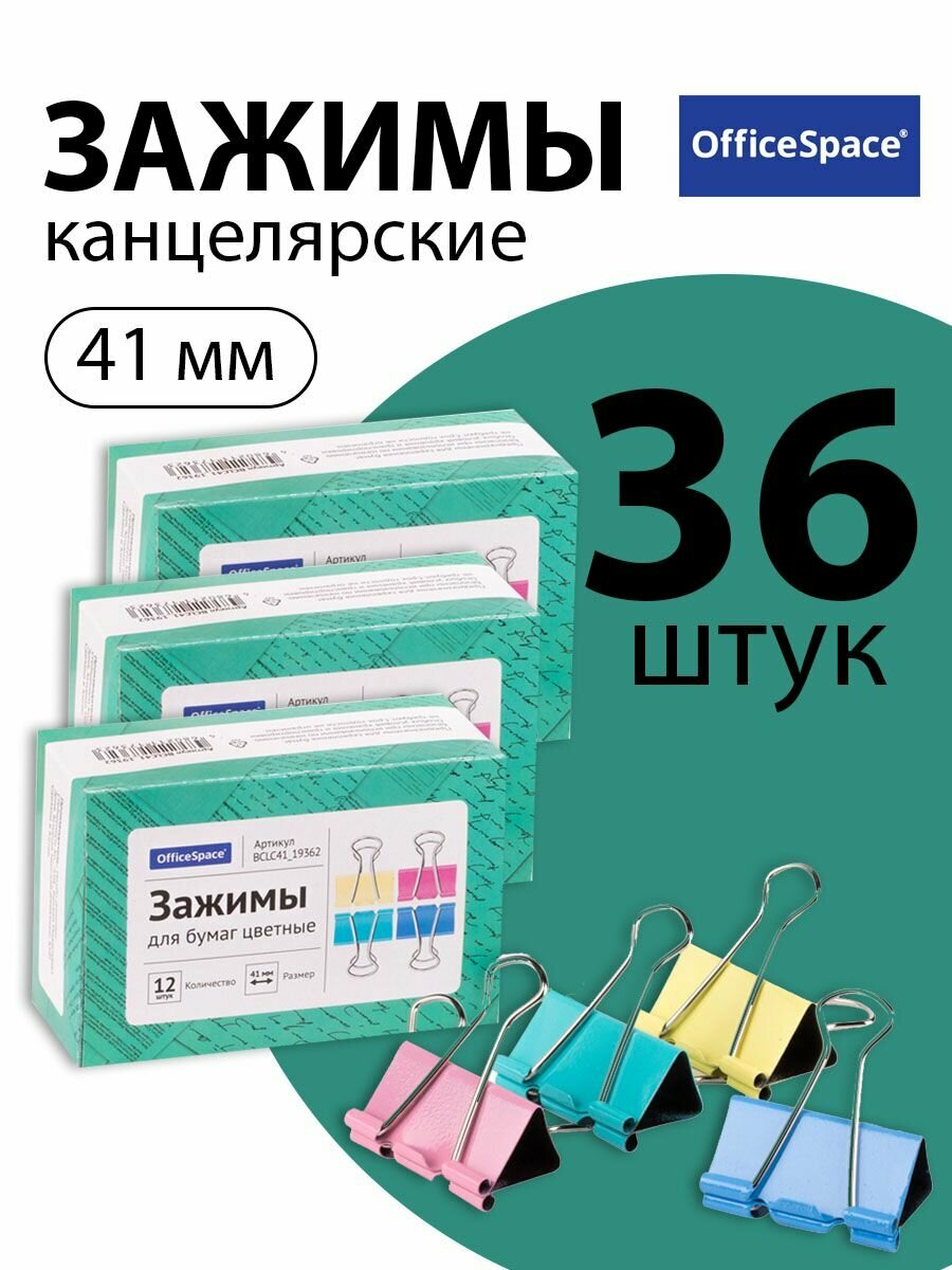 Набор 3 шт. - Зажимы для бумаг 41 мм, OfficeSpace, 12 шт, цветные, картонная коробка