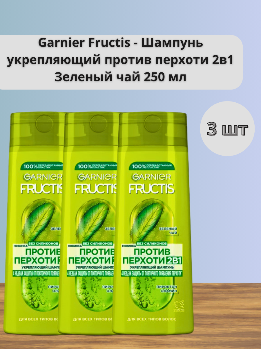 Набор 3 шт Garnier Fructis - Шампунь укрепляющий против перхоти 2в1 Зеленый чай 250 мл