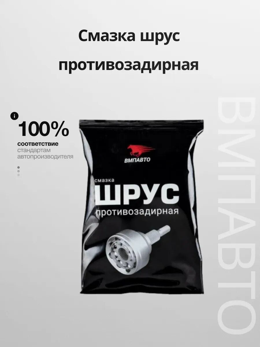Смазка ВМПАВТО "МС ШРУС", противозадирная, для шруса, 50мл, черная