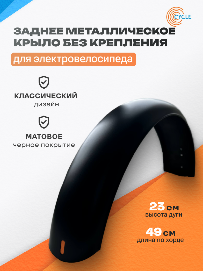 Заднее металлическое крыло без крепления для электровелосипеда «Monster» / «Лимузин» 16 дюймов