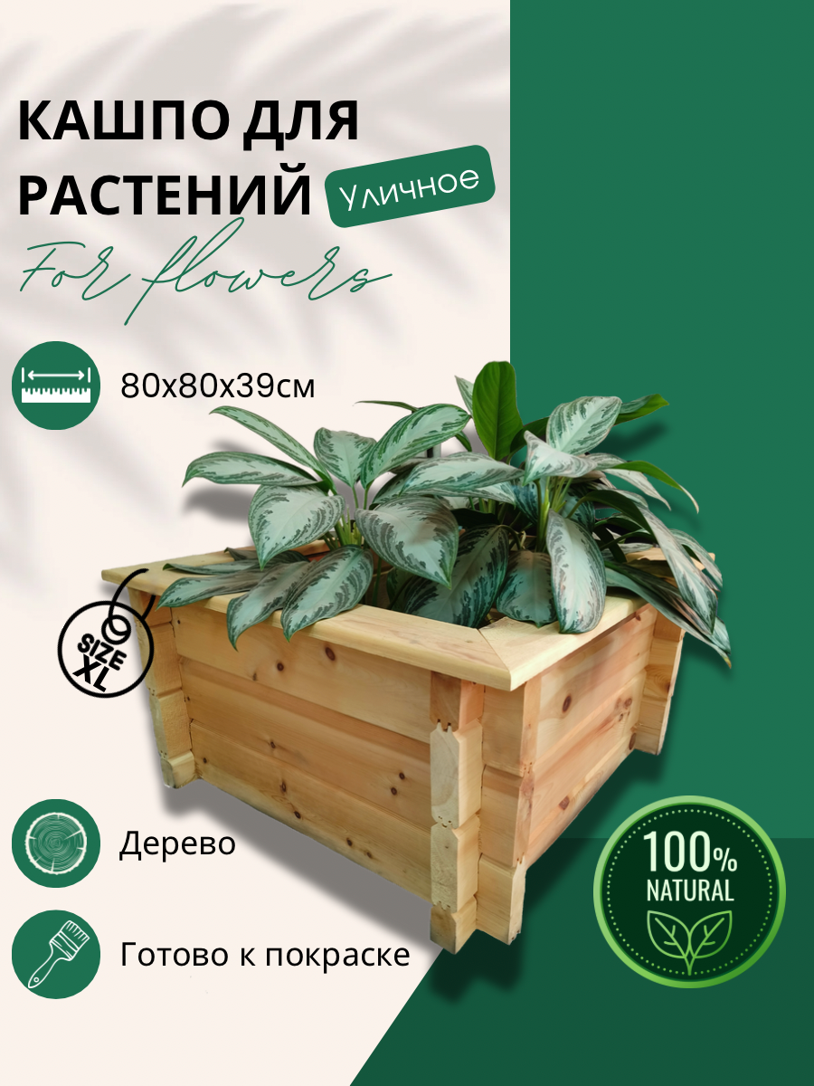 Садовое кашпо для растений. Уличное деревянное кашпо из минибруса