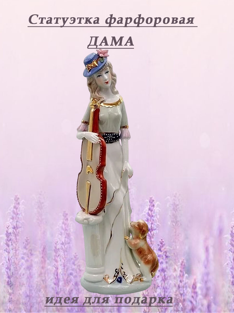 Статуэтка "Дама с гитарой и собачкой", подарочная, фарфоровая, интерьерная в подарочной упаковке, 30 см высотой