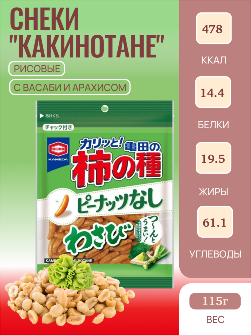 Снеки рисовые "Какинотане" со вкусом васаби 91 - 115 г, Япония
