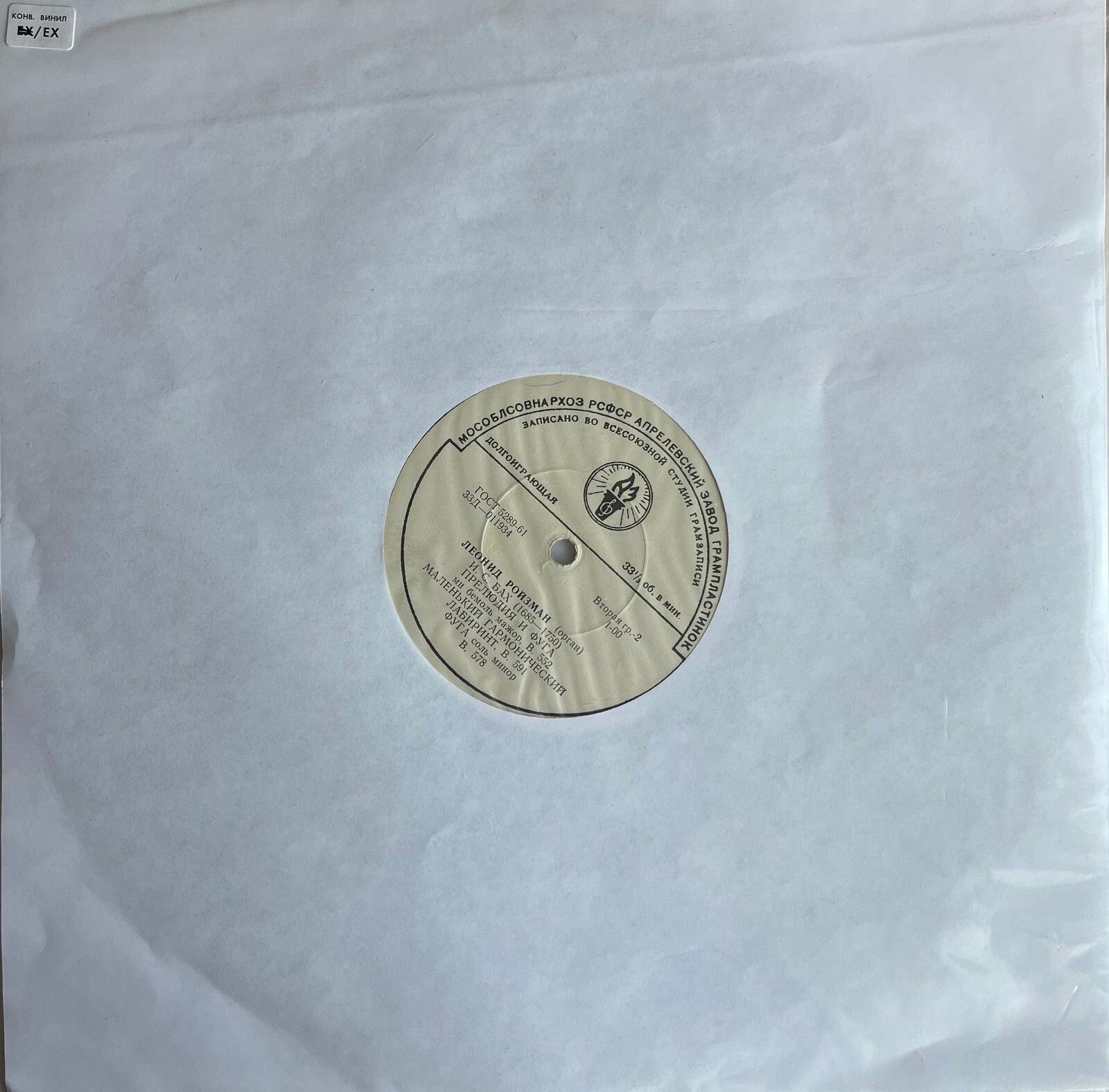 J. S. Bach / L.-N. Clrambault / C. Balbastre - Leonid Roisman (Леонид Ройзман). Organ (винил EX, Апрелевский Завод, 33Д011933, 1963) LP