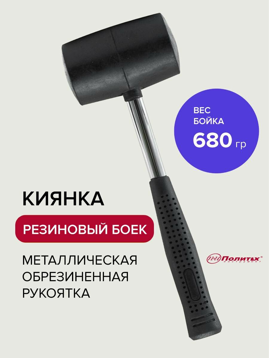 Киянка резиновая черная с металлической обрезиненной рукояткой 680 г, Политех Инструмент
