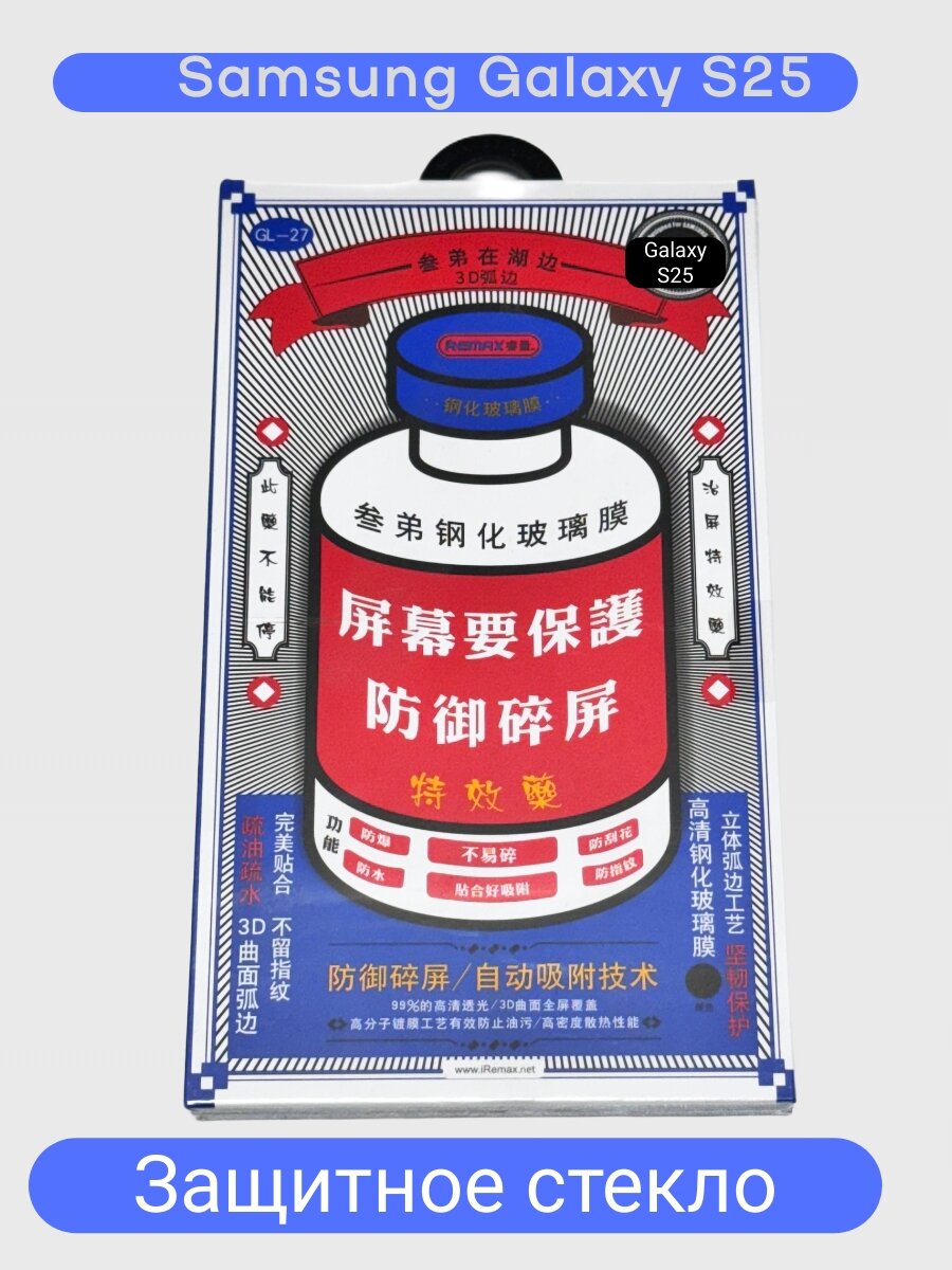 Защитное стекло Remax GL-27, для Samsung Galaxy S25, 9H, прозрачное, бесцветное