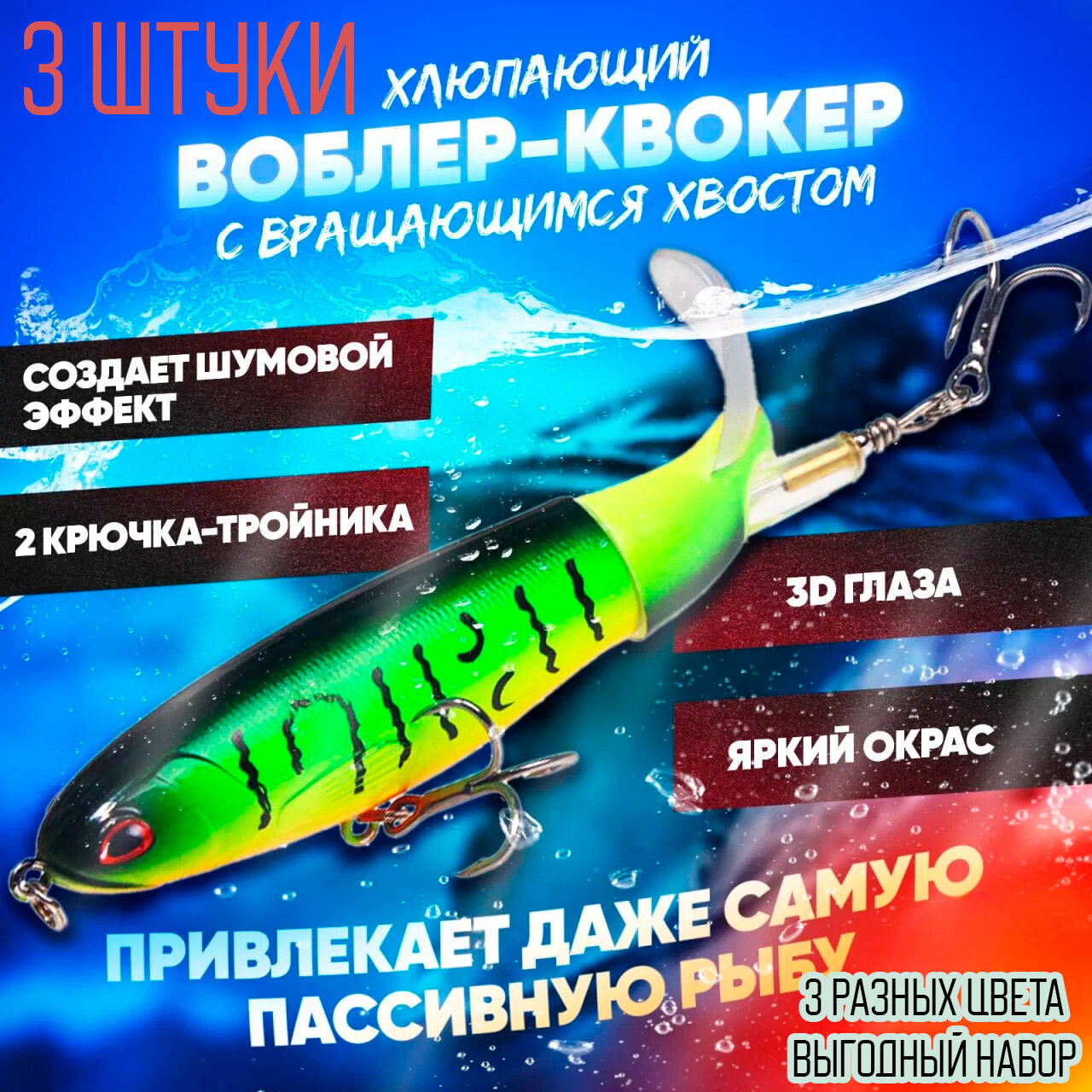 Приманка 3шт, воблер квокер для троллинга на щуку с вращающимся хвостом 15 г (Whopper Plopper)хлюпающий плавающий поппер