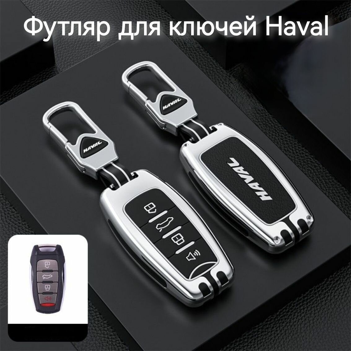 Чехол для ключа автомобиля Haval / Хавал, Подходит для Haval F7, H6, H9, F7x, Jolion, Dargo