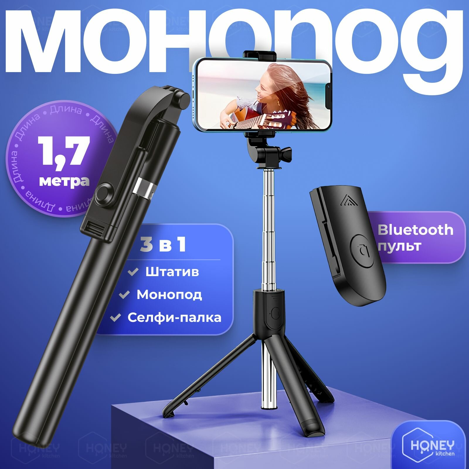 Штатив для телефона напольный, настольный/ Селфи палка для смартфона/ Монопод для телефона, с съемным Bluetooth пультом управления HONEY HOME
