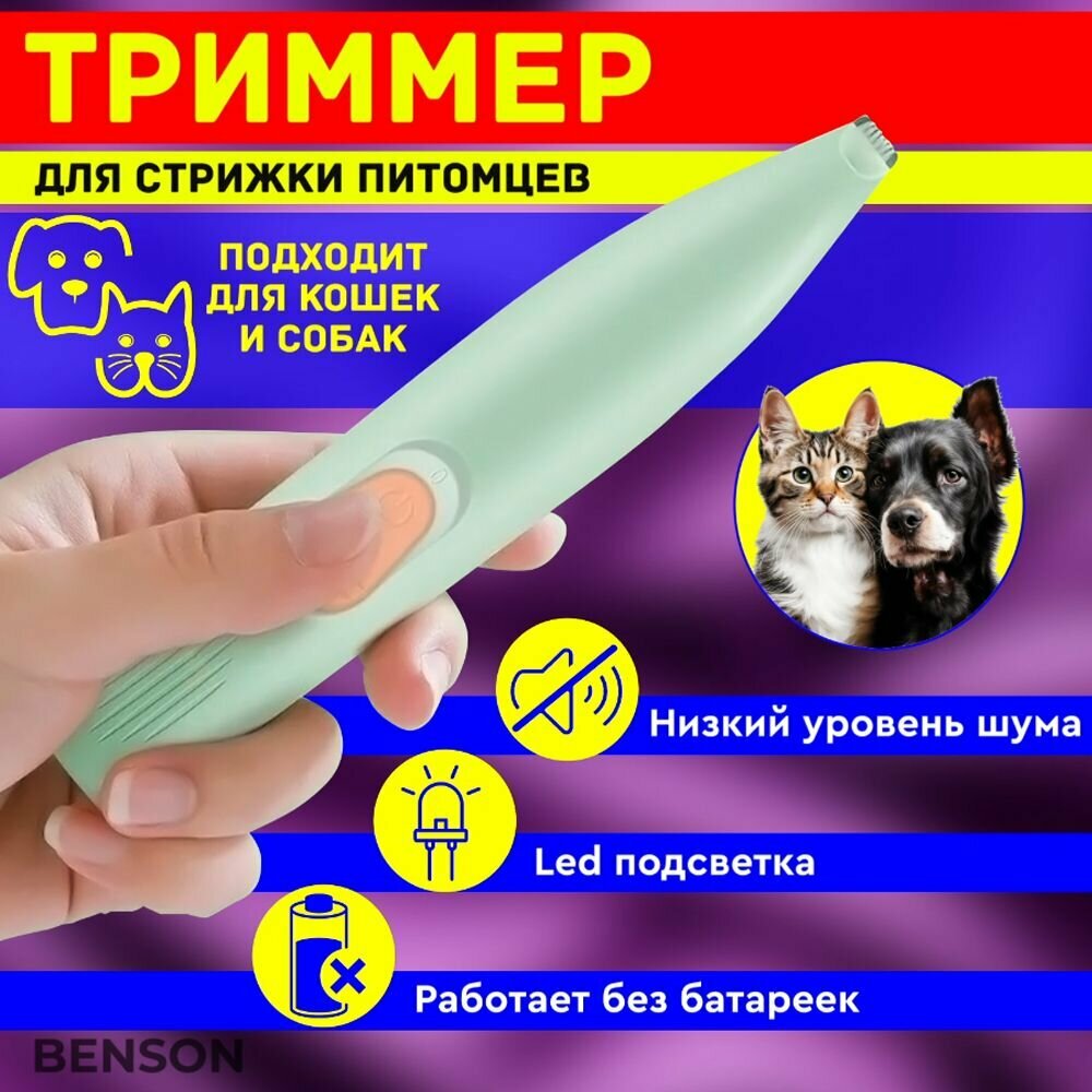 Триммер для животных 6 мм — для локальной стрижки лап, ушей, мордочки кошек и собак, тихий, компактный, безопасный