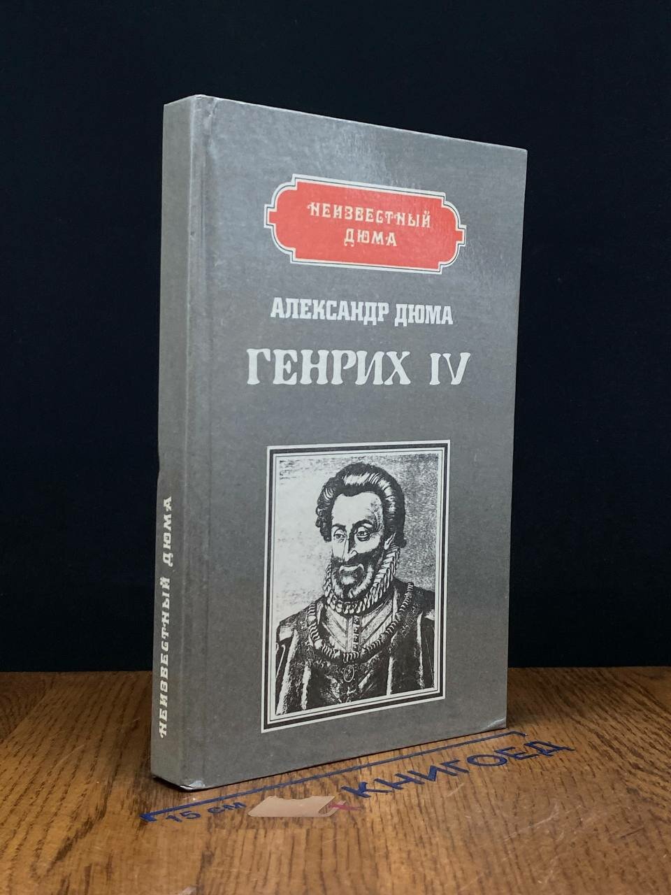 Книга. Генрих IV. Наполеон 1992 (2044546830019)