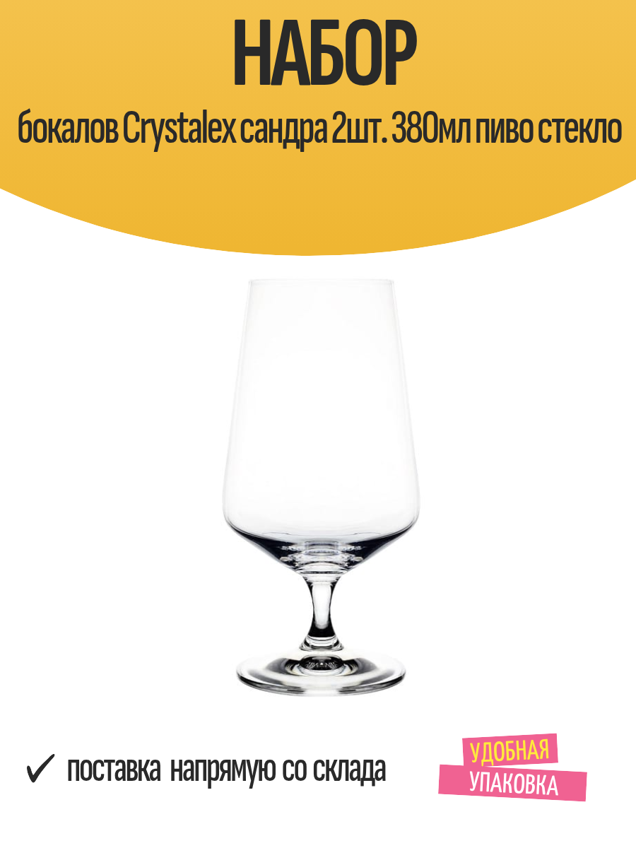 Набор бокалов Crystalex сандра 2шт. 380мл пиво стекло / посуда для кухни