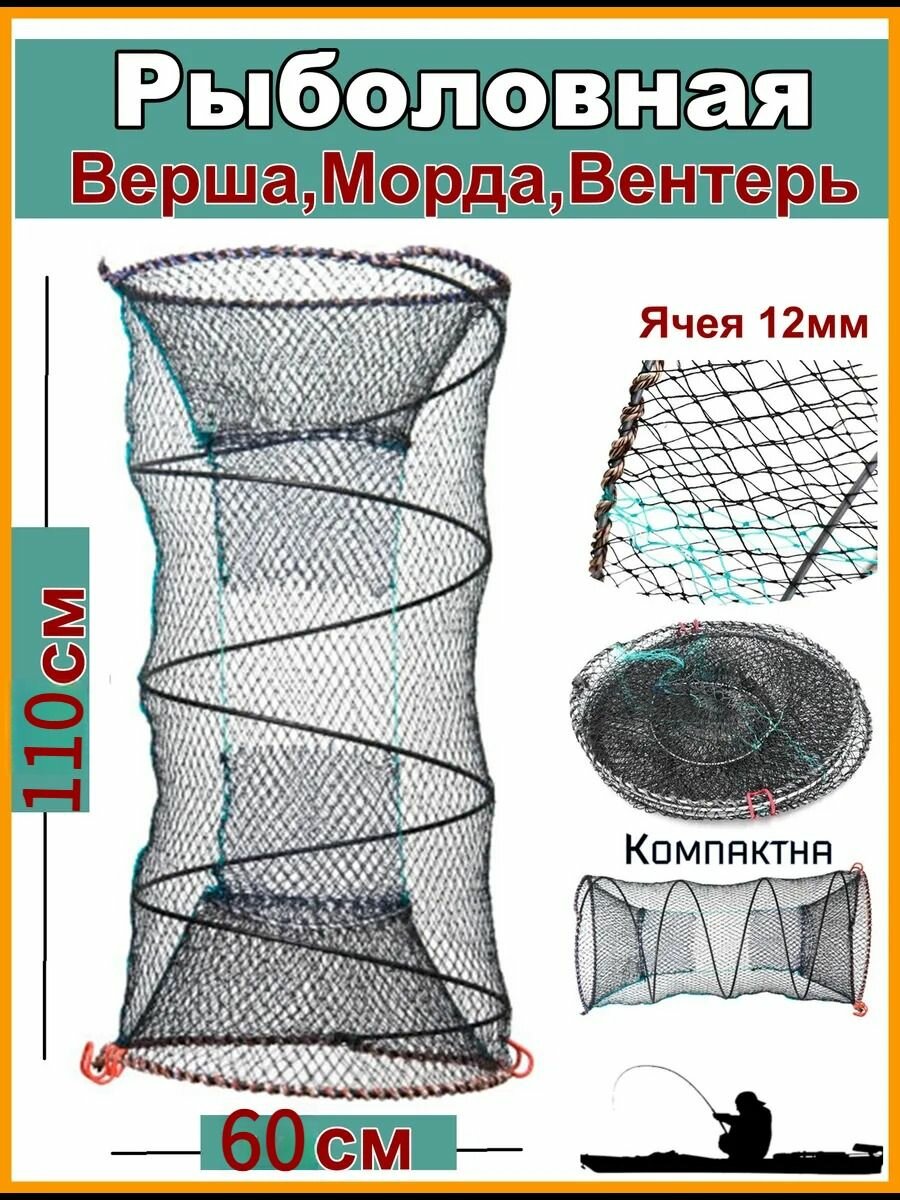 Верша рыболовная / морда для рыбалки , Складной