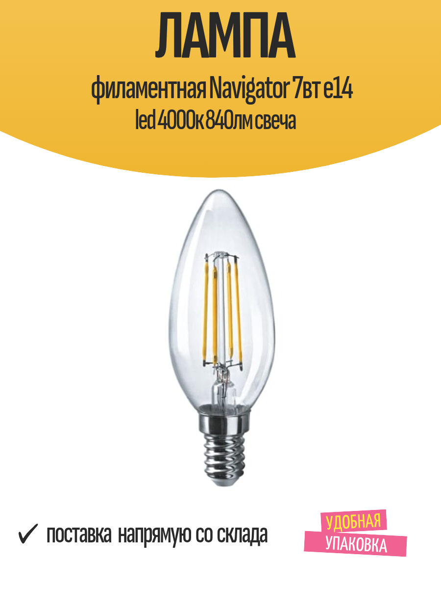 Лампа филаментная Navigator 7Вт, Е14, led, 4000K, 840Лм, свеча