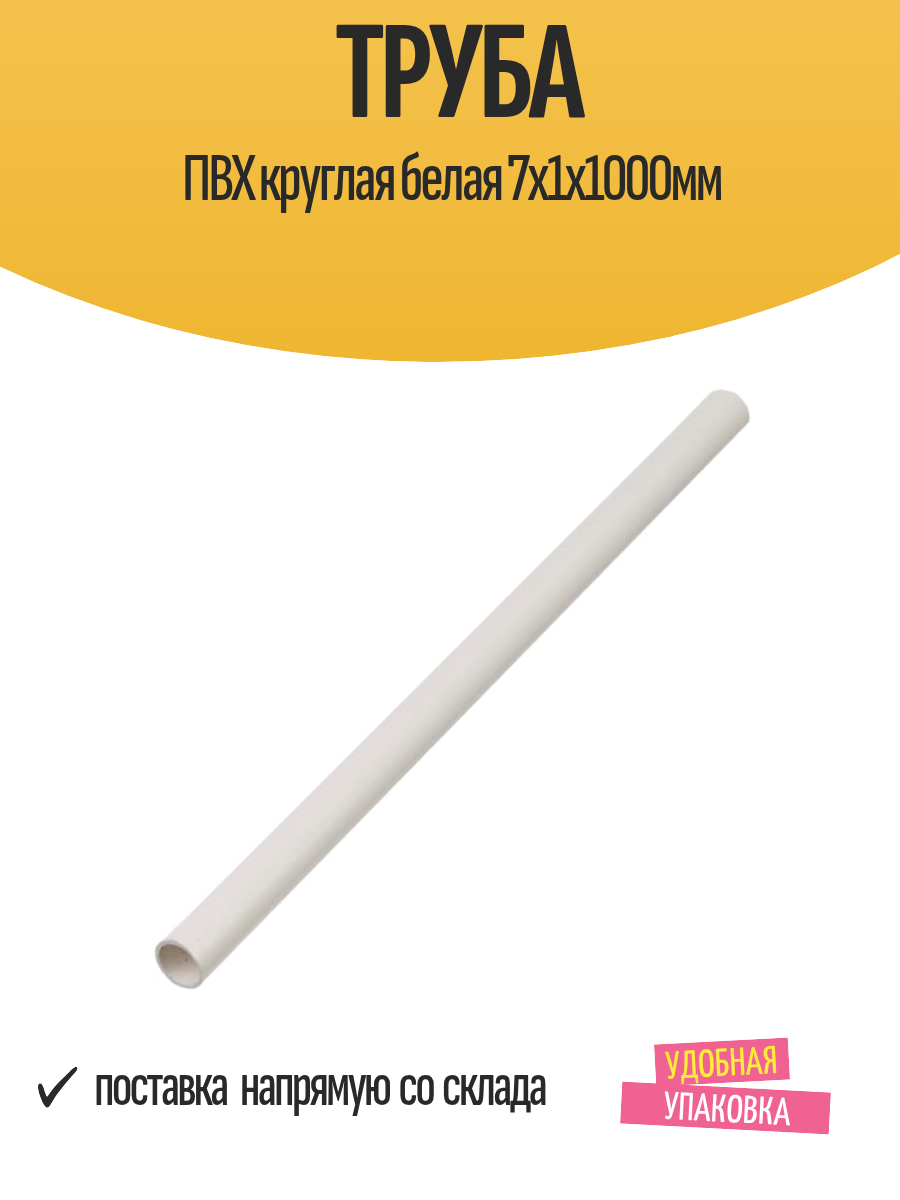 Труба ПВХ круглая белая 7х1х1000мм, GAH ALBERTS, электромонтажная