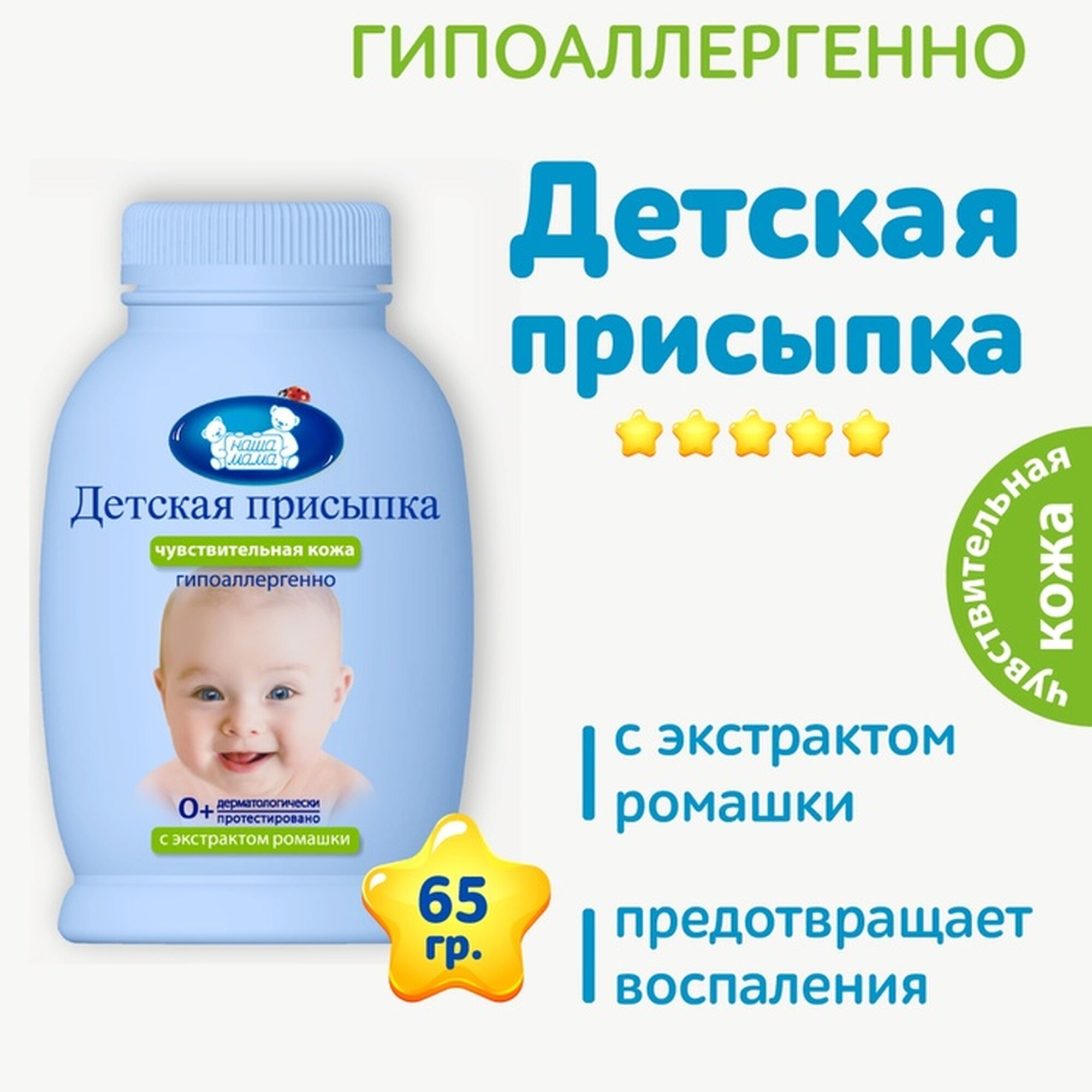 Присыпка для детей "Наша мама", гипоаллергенная, с экстрактом ромашки, 65 г